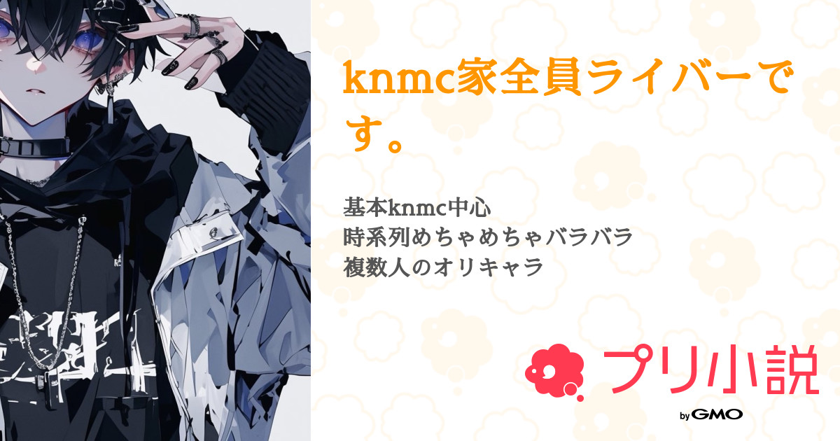 第14話：番外編② ハロウィン（knmc家全員ライバーです。）｜無料スマホ夢小説ならプリ小説 byGMO